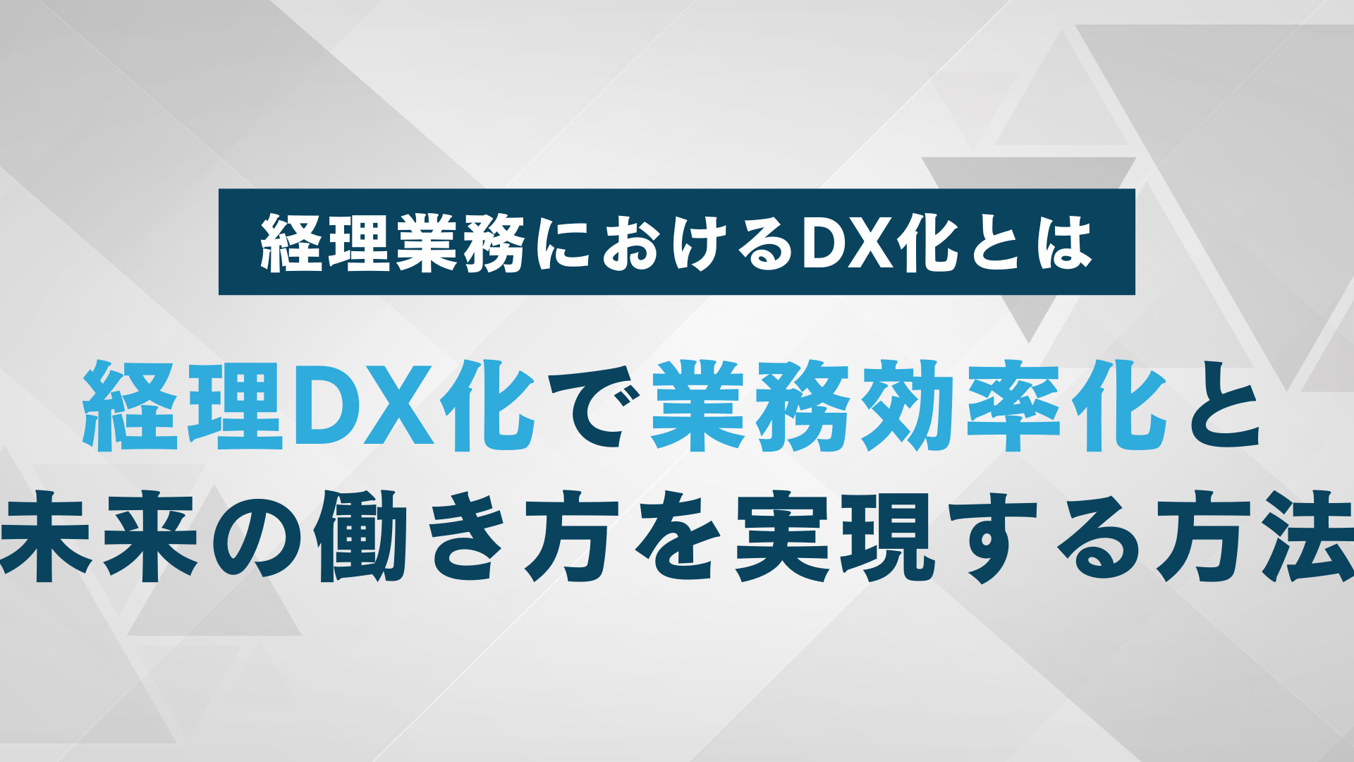 経理業務のDX化で業務効率化と未来の働き方を実現する方法 | WARCエージェント マガジン